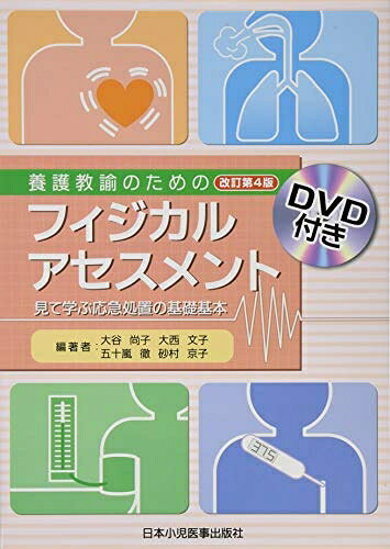 【商品名】養護教諭のためのフィジカルアセスメント（中古品）中古本の特性上【ヤケ、破れ、折れ、メモ書き、匂い】等がある場合がございます。特に状態が【可】の場合は書き込みや破れがある場合がございますので予めご承知おきのほどよろしくお願いいたしま...