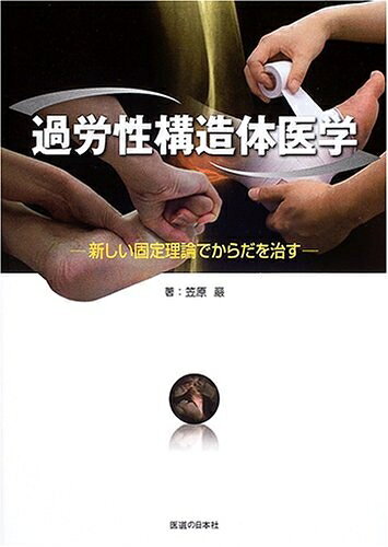 【商品名】過労性構造体医学: 新しい固定理論でからだを治す（中古品）中古本の特性上【ヤケ、破れ、折れ、メモ書き、匂い】等がある場合がございます。特に状態が【可】の場合は書き込みや破れがある場合がございますので予めご承知おきのほどよろしくお願...