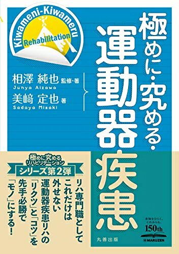 【商品名】極めに・究める・運動器疾患 (極めに・究める・リハビリテーション)（中古品）中古本の特性上【ヤケ、破れ、折れ、メモ書き、匂い】等がある場合がございます。特に状態が【可】の場合は書き込みや破れがある場合がございますので予めご承知おき...
