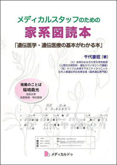 【商品名】メディカルスタッフのための家系図読本「遺伝医学・遺伝医療の基本がわかる本」（中古品）中古本の特性上【ヤケ、破れ、折れ、メモ書き、匂い】等がある場合がございます。特に状態が【可】の場合は書き込みや破れがある場合がございますので予めご...