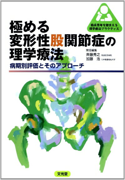 【商品名】極める変形性股関節症の理学療法: 病気別評価とそのアプロ-チ (臨床思考を踏まえる理学療法プラクティス)（中古品）中古本の特性上【ヤケ、破れ、折れ、メモ書き、匂い】等がある場合がございます。特に状態が【可】の場合は書き込みや破れが...