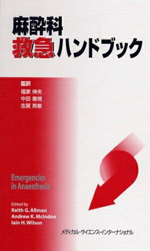 【商品名】麻酔科救急ハンドブック（中古品）中古本の特性上【ヤケ、破れ、折れ、メモ書き、匂い】等がある場合がございます。特に状態が【可】の場合は書き込みや破れがある場合がございますので予めご承知おきのほどよろしくお願いいたします。読む分には問...