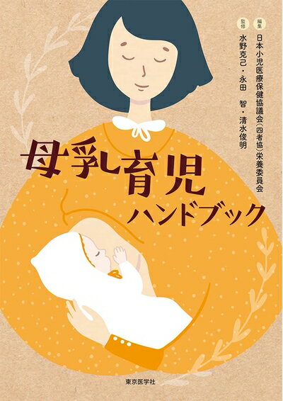 【商品名】母乳育児ハンドブック（中古品）中古本の特性上【ヤケ、破れ、折れ、メモ書き、匂い】等がある場合がございます。特に状態が【可】の場合は書き込みや破れがある場合がございますので予めご承知おきのほどよろしくお願いいたします。読む分には問題...