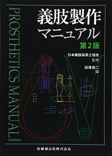 【商品名】義肢製作マニュアル 第2版（中古品）中古本の特性上【ヤケ、破れ、折れ、メモ書き、匂い】等がある場合がございます。特に状態が【可】の場合は書き込みや破れがある場合がございますので予めご承知おきのほどよろしくお願いいたします。読む分に...