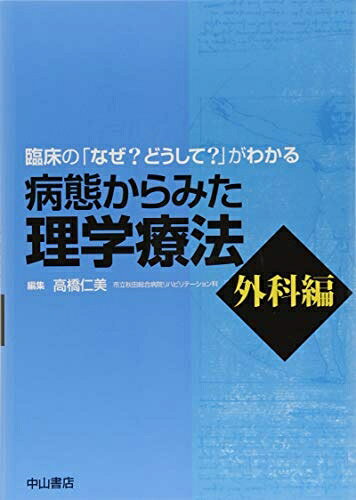 【商品名】病態からみた理学療法　外科編 (臨床の「なぜ？ どうして？」がわかる)（中古品）中古本の特性上【ヤケ、破れ、折れ、メモ書き、匂い】等がある場合がございます。特に状態が【可】の場合は書き込みや破れがある場合がございますので予めご承知...