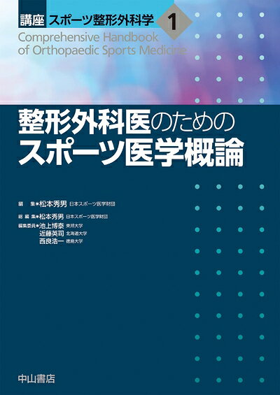 【商品名】整形外科医のためのスポーツ医学概論 (講座 スポーツ整形外科学)（中古品）中古本の特性上【ヤケ、破れ、折れ、メモ書き、匂い】等がある場合がございます。特に状態が【可】の場合は書き込みや破れがある場合がございますので予めご承知おきの...