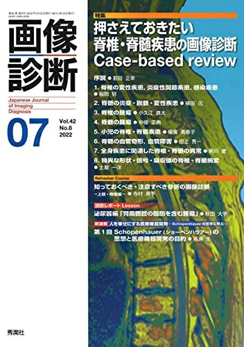 【商品名】画像診断2027月号 Vol.42 No.8（中古品）中古本の特性上【ヤケ、破れ、折れ、メモ書き、匂い】等がある場合がございます。特に状態が【可】の場合は書き込みや破れがある場合がございますので予めご承知おきのほどよろしくお願いい...