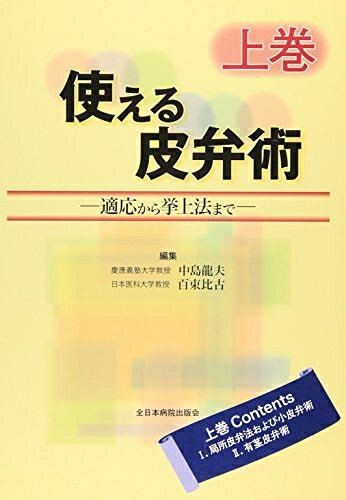 【商品名】使える皮弁術―適応から挙上法まで―〈上巻〉（中古品）中古本の特性上【ヤケ、破れ、折れ、メモ書き、匂い】等がある場合がございます。特に状態が【可】の場合は書き込みや破れがある場合がございますので予めご承知おきのほどよろしくお願いいた...