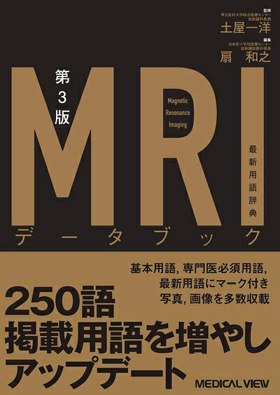 【商品名】MRIデータブック−最新用語辞典 第3版（中古品）中古本の特性上【ヤケ、破れ、折れ、メモ書き、匂い】等がある場合がございます。特に状態が【可】の場合は書き込みや破れがある場合がございますので予めご承知おきのほどよろしくお願いいたし...