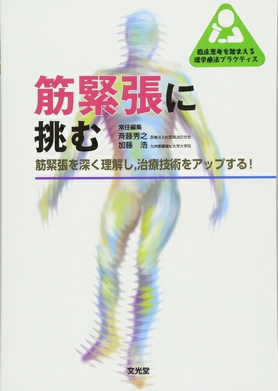 【商品名】筋緊張に挑む: 筋緊張を深く理解し,治療技術をアップする! (臨床思考を踏まえる理学療法プラクティス)（中古品）中古本の特性上【ヤケ、破れ、折れ、メモ書き、匂い】等がある場合がございます。特に状態が【可】の場合は書き込みや破れがあ...