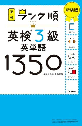 【商品名】ランク順英検3級英単語1350 新装版（中古品）中古本の特性上【ヤケ、破れ、折れ、メモ書き、匂い】等がある場合がございます。特に状態が【可】の場合は書き込みや破れがある場合がございますので予めご承知おきのほどよろしくお願いいたしま...