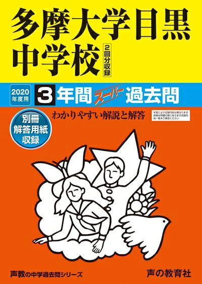 【商品名】134多摩大学目黒中学校 2020年度用 間スーパー過去問 (声教の中学過去問シリーズ)（中古品）中古本の特性上【ヤケ、破れ、折れ、メモ書き、匂い】等がある場合がございます。特に状態が【可】の場合は書き込みや破れがある場合がござい...