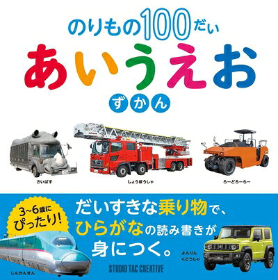 【商品名】のりもの100だい あいうえお ずかん（中古品）中古本の特性上【ヤケ、破れ、折れ、メモ書き、匂い】等がある場合がございます。特に状態が【可】の場合は書き込みや破れがある場合がございますので予めご承知おきのほどよろしくお願いいたしま...