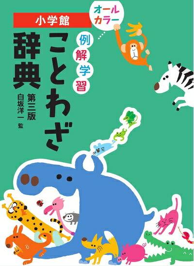 【商品名】例解学習ことわざ辞典第三版（中古品）中古本の特性上【ヤケ、破れ、折れ、メモ書き、匂い】等がある場合がございます。特に状態が【可】の場合は書き込みや破れがある場合がございますので予めご承知おきのほどよろしくお願いいたします。読む分に...