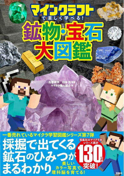 【商品名】マインクラフトで楽しく学べる! 鉱物・宝石大図鑑（中古品）中古本の特性上【ヤケ、破れ、折れ、メモ書き、匂い】等がある場合がございます。特に状態が【可】の場合は書き込みや破れがある場合がございますので予めご承知おきのほどよろしくお願...