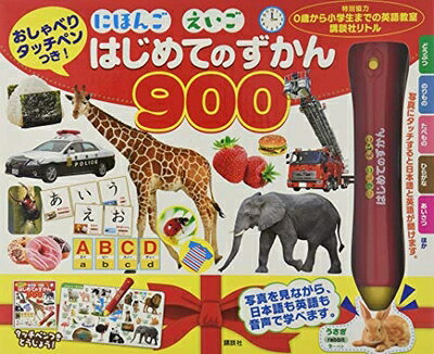 【商品名】おしゃべりタッチペンつき! にほんご えいご はじめてのずかん900 ([バラエティ])（中古品）中古本の特性上【ヤケ、破れ、折れ、メモ書き、匂い】等がある場合がございます。特に状態が【可】の場合は書き込みや破れがある場合がござい...