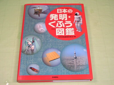 【商品名】日本の発明・くふう図鑑（中古品）中古本の特性上【ヤケ、破れ、折れ、メモ書き、匂い】等がある場合がございます。特に状態が【可】の場合は書き込みや破れがある場合がございますので予めご承知おきのほどよろしくお願いいたします。読む分には問...