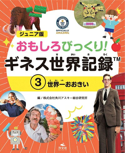 【商品名】3世界一おおきい (ジュニア版　おもしろびっくり！　ギネス世界記録)（中古品）中古本の特性上【ヤケ、破れ、折れ、メモ書き、匂い】等がある場合がございます。特に状態が【可】の場合は書き込みや破れがある場合がございますので予めご承知お...