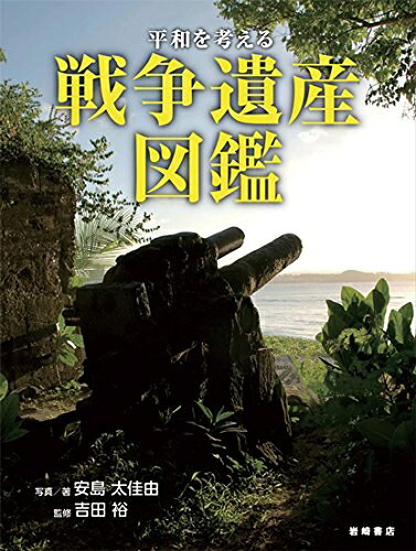 【商品名】平和を考える 戦争遺産図鑑 (ヘイワヲカンガエルセンソウイサンズカン)（中古品）中古本の特性上【ヤケ、破れ、折れ、メモ書き、匂い】等がある場合がございます。特に状態が【可】の場合は書き込みや破れがある場合がございますので予めご承知...