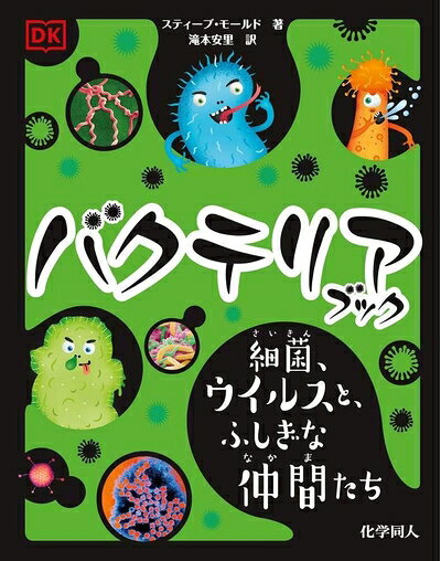 【商品名】バクテリアブック 細菌、ウイルスと、ふしぎな仲間たち（中古品）中古本の特性上【ヤケ、破れ、折れ、メモ書き、匂い】等がある場合がございます。特に状態が【可】の場合は書き込みや破れがある場合がございますので予めご承知おきのほどよろしく...
