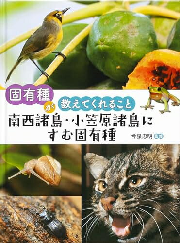 【商品名】南西諸島・小笠原諸島にすむ固有種 (固有種が教えてくれること)（中古品）中古本の特性上【ヤケ、破れ、折れ、メモ書き、匂い】等がある場合がございます。特に状態が【可】の場合は書き込みや破れがある場合がございますので予めご承知おきのほ...