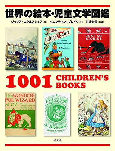 【商品名】世界の絵本・児童文学図鑑（中古品）中古本の特性上【ヤケ、破れ、折れ、メモ書き、匂い】等がある場合がございます。特に状態が【可】の場合は書き込みや破れがある場合がございますので予めご承知おきのほどよろしくお願いいたします。読む分には...