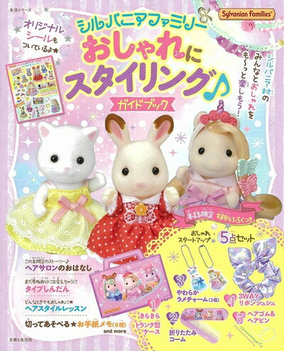 【商品名】シルバニアファミリー おしゃれにスタイリング♪ガイドブック (生活シリーズ)（中古品）中古本の特性上【ヤケ、破れ、折れ、メモ書き、匂い】等がある場合がございます。特に状態が【可】の場合は書き込みや破れがある場合がございますので予め...