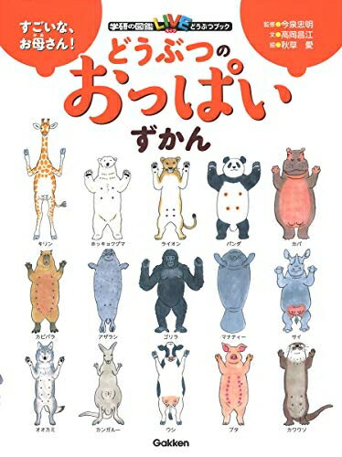 【商品名】すごいな、お母さん! どうぶつのおっぱいずかん (学研の図鑑LIVE　どうぶつブック)（中古品）中古本の特性上【ヤケ、破れ、折れ、メモ書き、匂い】等がある場合がございます。特に状態が【可】の場合は書き込みや破れがある場合がございま...