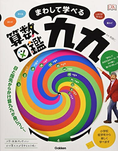 【商品名】まわして学べる算数図鑑 九九（中古品）中古本の特性上【ヤケ、破れ、折れ、メモ書き、匂い】等がある場合がございます。特に状態が【可】の場合は書き込みや破れがある場合がございますので予めご承知おきのほどよろしくお願いいたします。読む分...