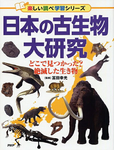 【商品名】日本の古生物大研究 どこで見つかった? 絶滅した生き物 (楽しい調べ学習シリーズ)（中古品）中古本の特性上【ヤケ、破れ、折れ、メモ書き、匂い】等がある場合がございます。特に状態が【可】の場合は書き込みや破れがある場合がございますの...