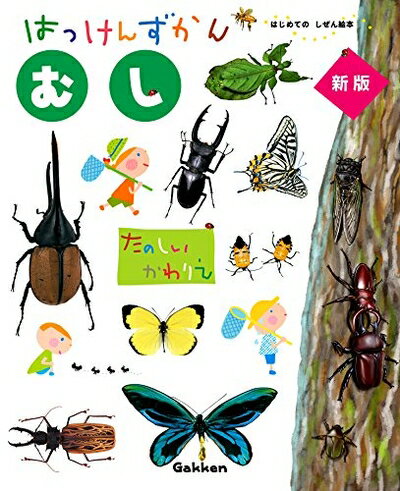 【商品名】むし 新版 (はっけんずかん) 3〜6歳児向け 図鑑（中古品）中古本の特性上【ヤケ、破れ、折れ、メモ書き、匂い】等がある場合がございます。特に状態が【可】の場合は書き込みや破れがある場合がございますので予めご承知おきのほどよろしく...