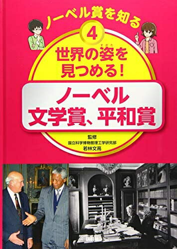 【商品名】ノーベル賞を知る 4 世界の姿を見つめる! ノーベル文学賞、平和賞（中古品）中古本の特性上【ヤケ、破れ、折れ、メモ書き、匂い】等がある場合がございます。特に状態が【可】の場合は書き込みや破れがある場合がございますので予めご承知おき...