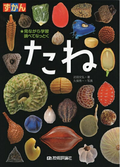【商品名】たね (ずかん)（中古品）中古本の特性上【ヤケ、破れ、折れ、メモ書き、匂い】等がある場合がございます。特に状態が【可】の場合は書き込みや破れがある場合がございますので予めご承知おきのほどよろしくお願いいたします。読む分には問題ござ...