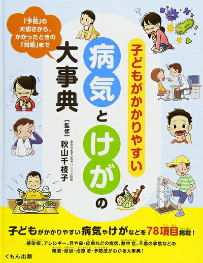 【商品名】子どもがかかりやすい病気とけがの大事典: 「予防」の大切さから、かかったときの「対処」まで（中古品）中古本の特性上【ヤケ、破れ、折れ、メモ書き、匂い】等がある場合がございます。特に状態が【可】の場合は書き込みや破れがある場合がござ...