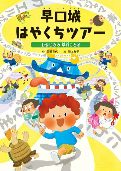 【商品名】早口城 はやくちツアー 〜おなじみの 早口ことば (ことばをたのしもう早口ことば 2)（中古品）中古本の特性上【ヤケ、破れ、折れ、メモ書き、匂い】等がある場合がございます。特に状態が【可】の場合は書き込みや破れがある場合がございま...