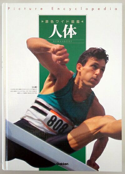 【商品名】人体〈原色ワイド図鑑〉（中古品）中古本の特性上【ヤケ、破れ、折れ、メモ書き、匂い】等がある場合がございます。特に状態が【可】の場合は書き込みや破れがある場合がございますので予めご承知おきのほどよろしくお願いいたします。読む分には問...