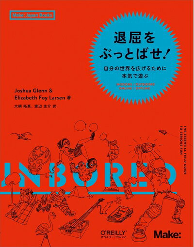 【商品名】退屈をぶっとばせ! ―自分の世界を広げるために本気で遊ぶ (Make: Japan Books)（中古品）中古本の特性上【ヤケ、破れ、折れ、メモ書き、匂い】等がある場合がございます。特に状態が【可】の場合は書き込みや破れがある場合...