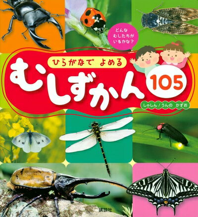 【商品名】ひらがなで よめる むしずかん105（中古品）中古本の特性上【ヤケ、破れ、折れ、メモ書き、匂い】等がある場合がございます。特に状態が【可】の場合は書き込みや破れがある場合がございますので予めご承知おきのほどよろしくお願いいたします...