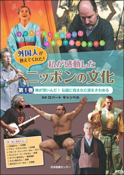 【商品名】私が感動したニッポンの文化 第1巻 奥が深いんだ!伝統に育まれた道をきわめる (外国人が教えてくれた! 私が感動したニッポンの文化)（中古品）中古本の特性上【ヤケ、破れ、折れ、メモ書き、匂い】等がある場合がございます。特に状態が【...