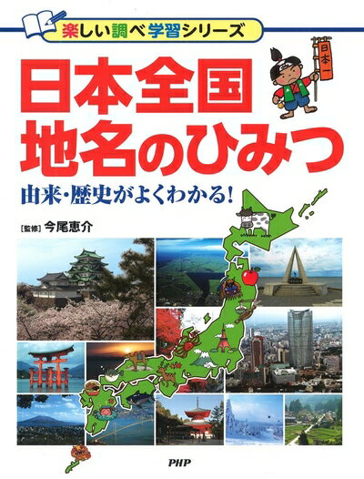 【商品名】日本全国 地名のひみつ (楽しい調べ学習シリーズ)（中古品）中古本の特性上【ヤケ、破れ、折れ、メモ書き、匂い】等がある場合がございます。特に状態が【可】の場合は書き込みや破れがある場合がございますので予めご承知おきのほどよろしくお...