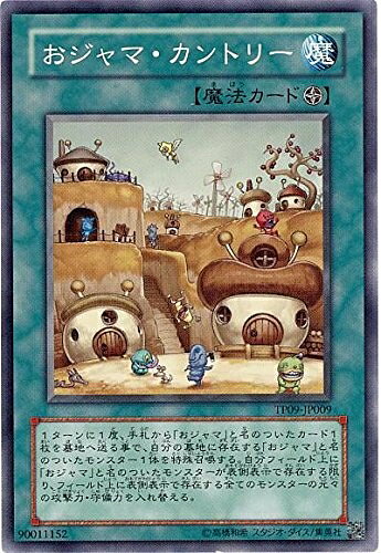 【商品名】遊戯王 おジャマ・カントリー TP09-JP009 ノーマル（中古品）中古品の特性上、外箱,取り扱い説明書等は付属いたしません。商品として問題があるものではございません。商品名に【付属、特典、○○付き、ダウンロードコード】等の記載...