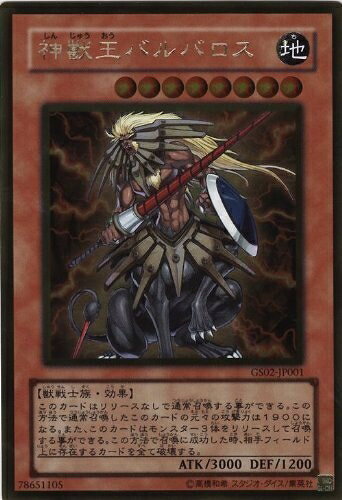 【商品名】遊戯王 GS02-JP001-GR 《神獣王バルバロス》 Gold（中古品）中古品の特性上、外箱,取り扱い説明書等は付属いたしません。商品として問題があるものではございません。商品名に【付属、特典、○○付き、ダウンロードコード】等...