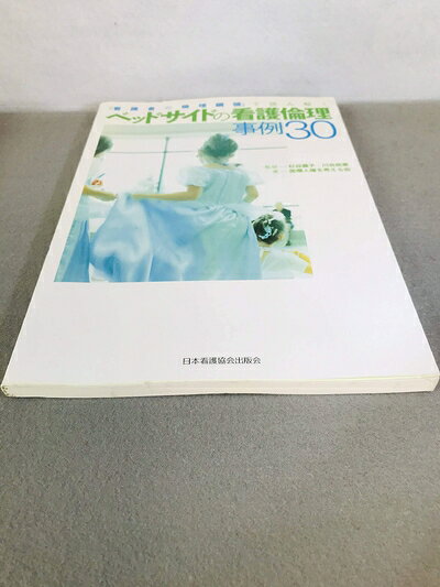 【商品名】ベッドサイドの看護倫理事例30―『看護者の倫理綱領』で読み解く（中古品）中古本の特性上【ヤケ、破れ、折れ、メモ書き、匂い】等がある場合がございます。特に状態が【可】の場合は書き込みや破れがある場合がございますので予めご承知おきのほ...