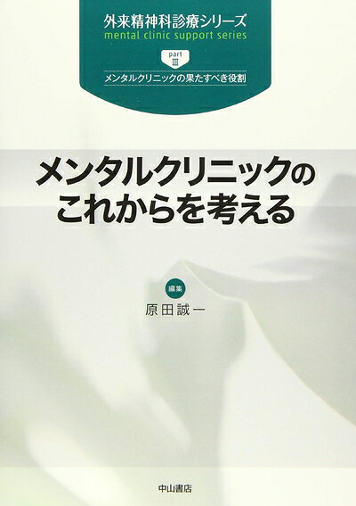 【商品名】メンタルクリニックのこれからを考える (外来精神科診療シリーズ)（中古品）中古本の特性上【ヤケ、破れ、折れ、メモ書き、匂い】等がある場合がございます。特に状態が【可】の場合は書き込みや破れがある場合がございますので予めご承知おきの...