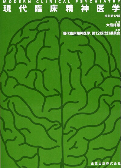 【商品名】現代臨床精神医学（中古品）中古本の特性上【ヤケ、破れ、折れ、メモ書き、匂い】等がある場合がございます。特に状態が【可】の場合は書き込みや破れがある場合がございますので予めご承知おきのほどよろしくお願いいたします。読む分には問題ござ...