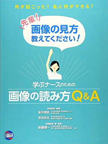 【商品名】学ぶナースのための画像の読み方Q&A 先輩!画像の見方教えてください!（中古品）中古本の特性上【ヤケ、破れ、折れ、メモ書き、匂い】等がある場合がございます。特に状態が【可】の場合は書き込みや破れがある場合がございますので予めご承知...