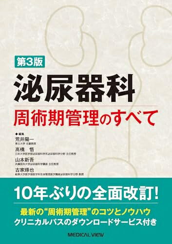 【商品名】泌尿器科周術期管理のすべて−第3版（中古品）中古本の特性上【ヤケ、破れ、折れ、メモ書き、匂い】等がある場合がございます。特に状態が【可】の場合は書き込みや破れがある場合がございますので予めご承知おきのほどよろしくお願いいたします。...
