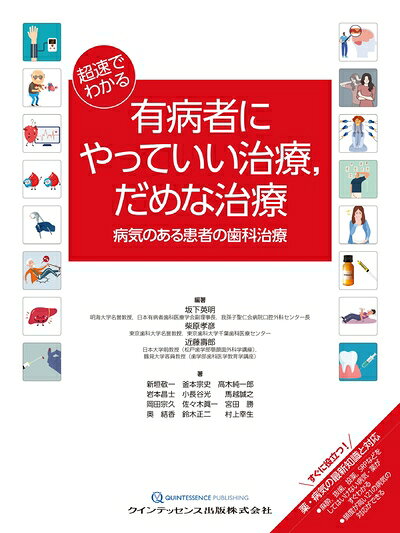 【商品名】超速でわかる 有病者にやっていい治療,だめな治療: 病気のある患者の歯科治療（中古品）中古本の特性上【ヤケ、破れ、折れ、メモ書き、匂い】等がある場合がございます。特に状態が【可】の場合は書き込みや破れがある場合がございますので予め...