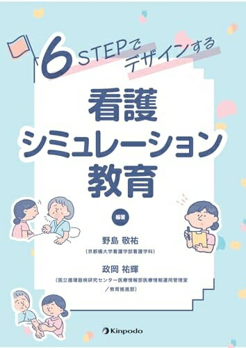 【商品名】6STEPでデザインする　看護シミュレーション教育（中古品）中古本の特性上【ヤケ、破れ、折れ、メモ書き、匂い】等がある場合がございます。特に状態が【可】の場合は書き込みや破れがある場合がございますので予めご承知おきのほどよろしくお...