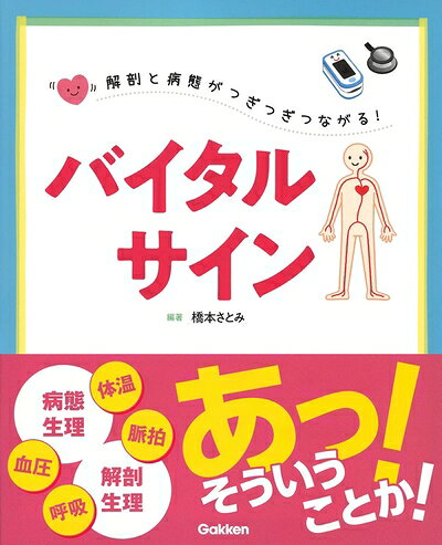【商品名】解剖と病態がつぎつぎつながる! バイタルサイン（中古品）中古本の特性上【ヤケ、破れ、折れ、メモ書き、匂い】等がある場合がございます。特に状態が【可】の場合は書き込みや破れがある場合がございますので予めご承知おきのほどよろしくお願い...